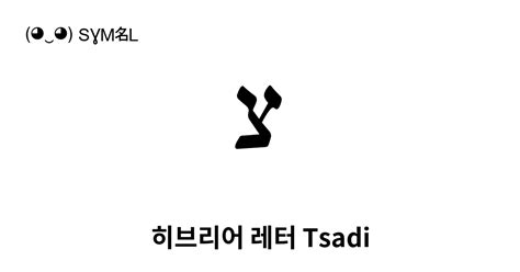 צ 히브리어 레터 Tsadi 제이드 유니코드 번호 U05e6 📖 기호의 의미 알아보기 복사 And 📋 붙여넣기