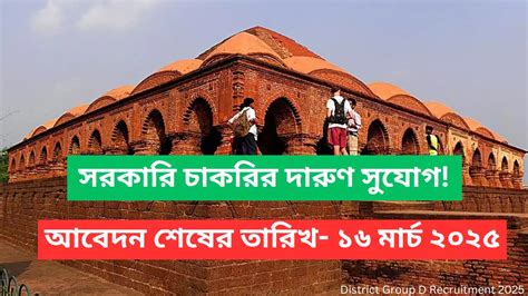 District Group D Recruitment 2025 সরকারি চাকরির দারুণ সুযোগ শিশু উন্নয়ন দপ্তরে নিয়োগ