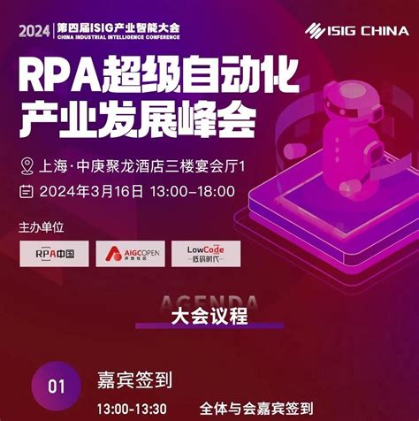 13 00 18 00，isig Rpa超级自动化产业发展峰会 Lowcode低码时代
