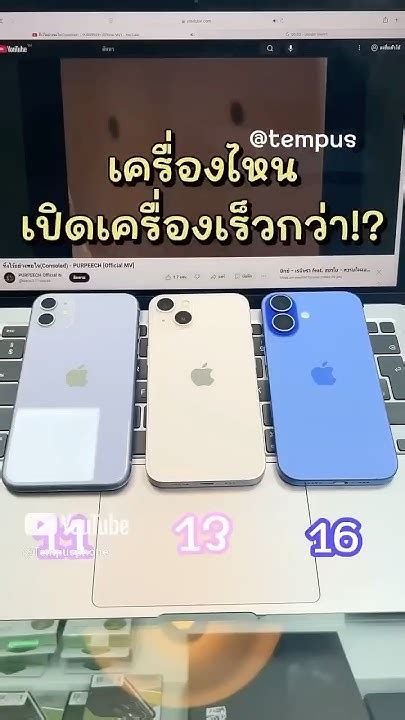 11 Vs 13 Vs 16 เครื่องไหนจะเปิดเครื่องได้เร็วสุด Youtube