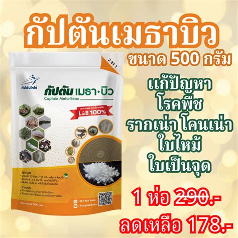 500 กรัม กัปตันเมธาบิว เชื้อบิวเวอร์เรีย เมธาไรเซียม ป้องกันและกำจัดแมลง ปลอดสารเคมี 100