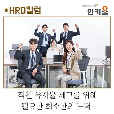 직원 유지율 제고를 위해 필요한 최소한의 노력 인키움 Hrd 칼럼 트렌드