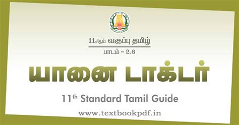 tn 11th standard tamil guide lesson 2 6 யானை டாக்டர்