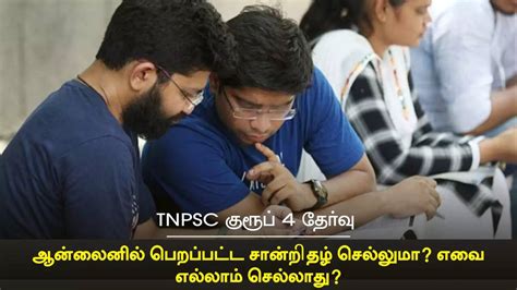Tnpsc Group 4 Exam Tnpsc குரூப் 4 தேர்வு ஆன்லைனில் பெறப்பட்ட சான்றிதழ் செல்லுமா எவை எல்லாம்