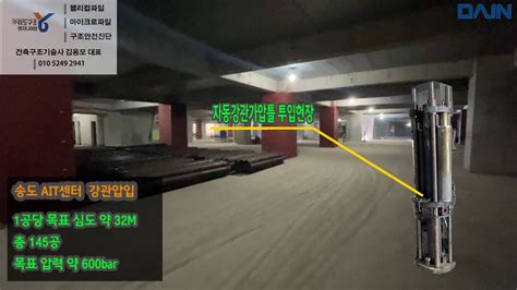 송도 수평홀 천공 자동가압틀 강관압입파일시공 현장 지내력보강 지반보강 내진설계 이도구조엔지니어링 주 특수건설 분야 Youtube