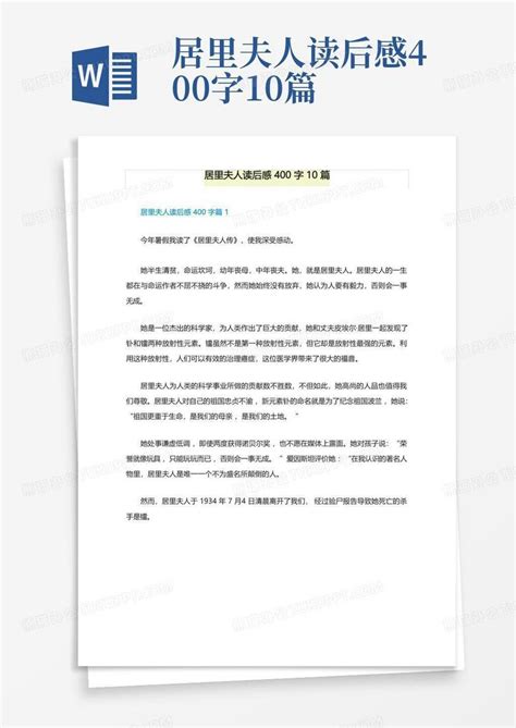 居里夫人读后感400字10篇 Word模板下载 编号qeororem 熊猫办公
