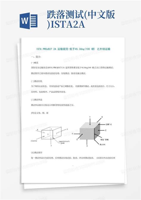 跌落测试 中文版 ista2aWord模板下载 编号lawjzage 熊猫办公