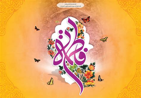 والپیپر زیبا ویژه میلاد حضرت فاطمه