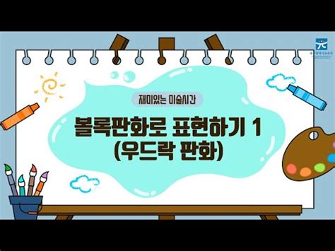 볼록판화로 표현하기1 우드락 판화 YouTube