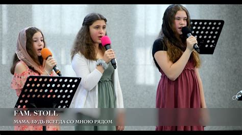 Мама будь всегда со мною рядом Fam Stoll Youtube