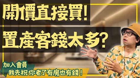 【投資看房實戰指南】買房後悔了？專家解答：房子買貴了其實沒關係，如何用未來價格來決定勝負！買房阿元 高雄房地產 台北房地產買房心態