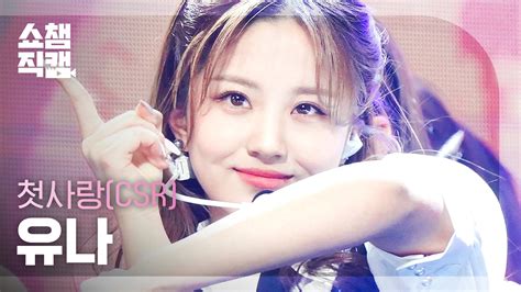 쇼챔직캠 4k Csr Yuna Rough 원곡 여자친구 첫사랑 유나 시간을 달려서 Show