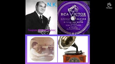 Ο ΓΕΡΟΣ ΤΟΥ ΜΩΡΙΑ Θεόδωρος Τσιρώνης Γιώργος Ανεστόπουλος Ηχογράφηση του 1939 Youtube