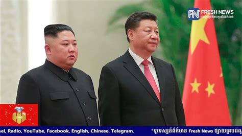 លោក គីម ជុងអ៊ុន ប្រាប់លោក ស៉ី ជីនពីង ក្នុងលិខិតថា លោកសង្ឃឹមបង្កើនកិច្ចសហប្រតិបត្តិការ Youtube