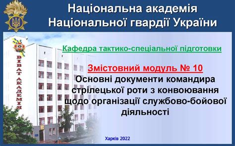 Змістовний модуль №10 Заняття №1 Зміст та порядок відпрацювання основних документів командира