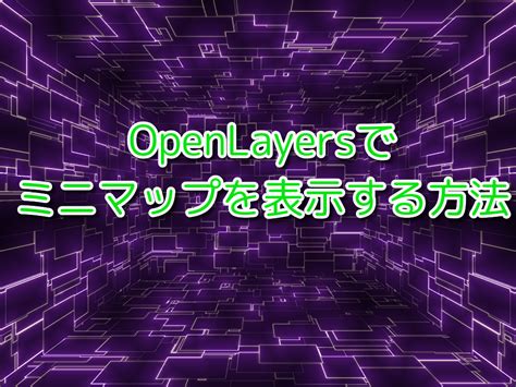 openlayersでミニマップを表示する方法 すんさんブログ