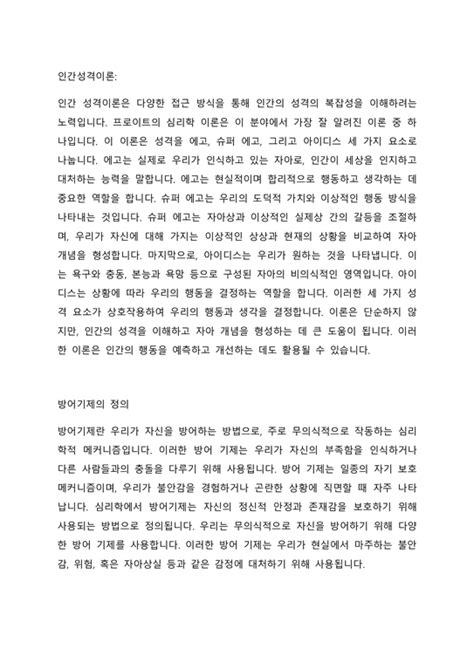 인간성격이론의 방어기제에 대하여 기술하고 자신이 자주 사용하는 방어기제가 어떻게 작용하고 있는지 구체적으로 예를 들어 서술하세요