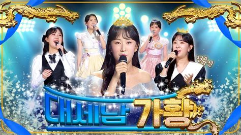 전유진의 트로트 끝장무대💥 대케가수 Kbs 방송 Youtube