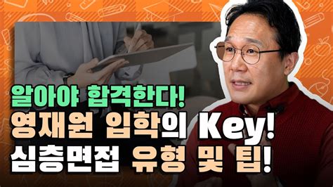 심층면접 어떤 질문이 나올까 영재원 입학 심층면접 유형 및 팁 분석 영재원 시험 Tip Youtube