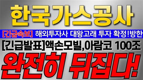 한국가스공사 주가전망 긴급속보 해외투자사 대왕고래 투자 확정 긴급발표 액손모빌아람코 100조 투자 윤정부 공식발표