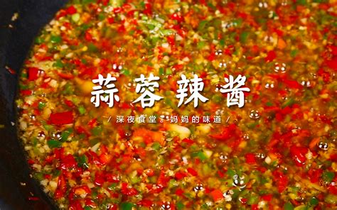 超好吃的蒜蓉辣酱有这个我能吃10碗米饭 哔哩哔哩