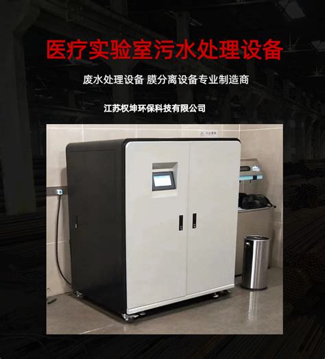 体检中心实验室污水处理机 维护 权坤 一体化设计 出水达标体检中心实验室污水处江苏权坤环保科技有限公司（销售部）