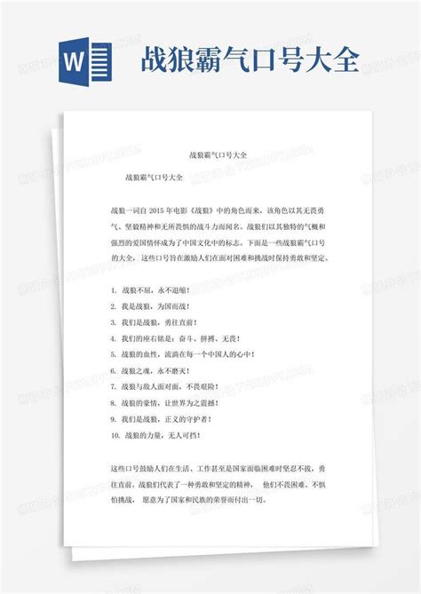 战狼霸气口号大全Word模板下载 编号qaaevdmk 熊猫办公