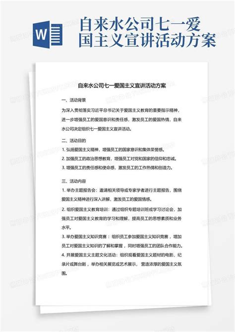 自来水公司七一爱国主义宣讲活动方案Word模板下载 编号qwozbxmr 熊猫办公