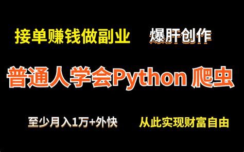 至少月入1万 外快普通人学会Python 爬虫去接单赚钱做副业 哔哩哔哩 bilibili 至少月入1万 外快普通人学会Python 爬虫去接单赚钱做副业 哔哩哔哩 bilibili
