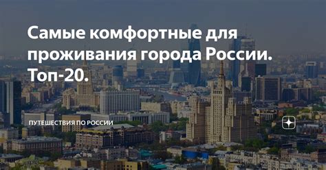 Самые комфортные для проживания города России Топ 20 Путешествия по России Дзен