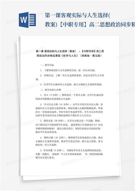 第一课客观实际与人生选择教案 【中职专用】高二思想政治同步精品课word模板下载编号lemgpdaa熊猫办公