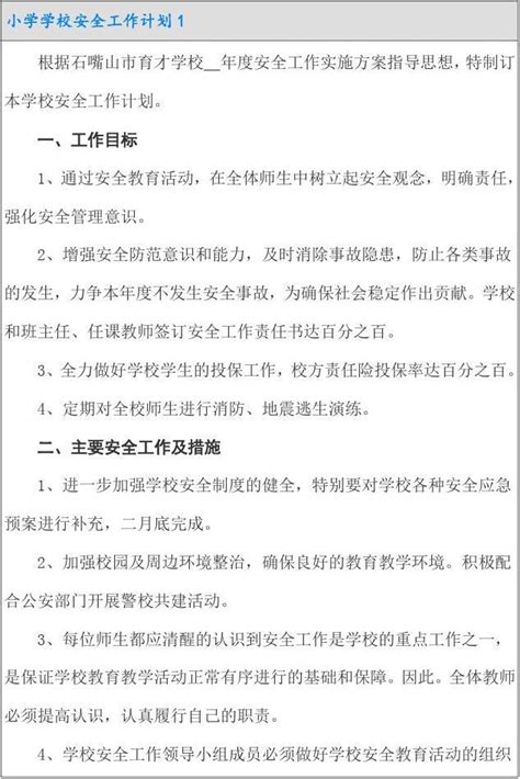 小学学校安全工作计划 精选15篇 word文档在线阅读与下载 无忧文档