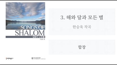 [샬롬의 노래 14] 03 해와 달과 모든 별 한승욱 작곡 합창 Youtube