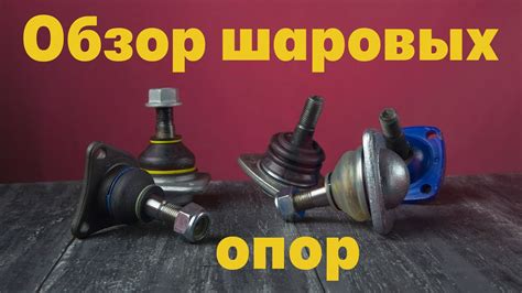 Обзор Шаровых Опор ВАЗ - YouTube