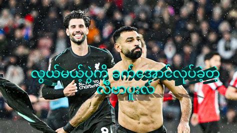 ဆောက်သမ်တန် ၂−၃ လီဗာပူးလ် လျှပ်တစ်ပြက်ရီဗျူး Youtube