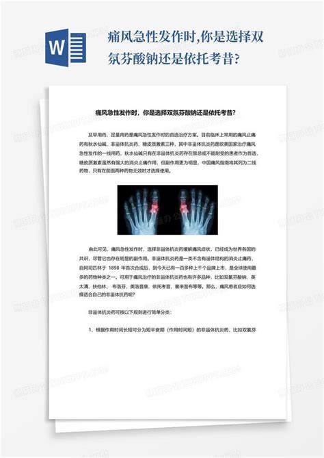 痛风急性发作时 你是选择双氛芬酸钠还是依托考昔 Word模板下载 编号ldyaewvp 熊猫办公