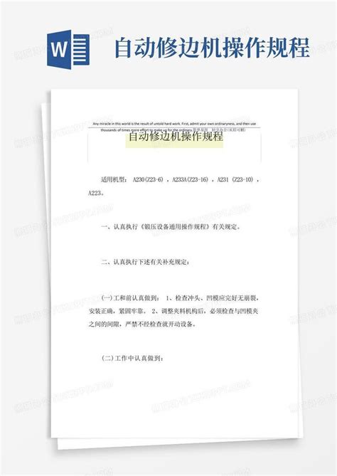 自动修边机操作规程Word模板下载 编号qkbaapej 熊猫办公