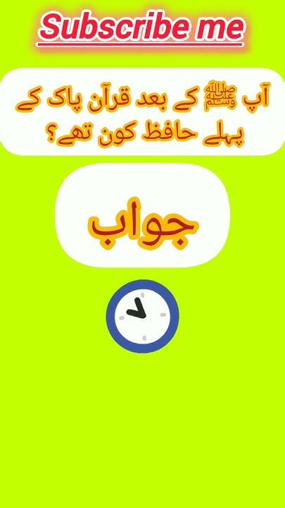 آپ ﷺ کے بعد قرآن پاک کے پہلے حافظ کون تھے؟youtubeshorts Islamicgk