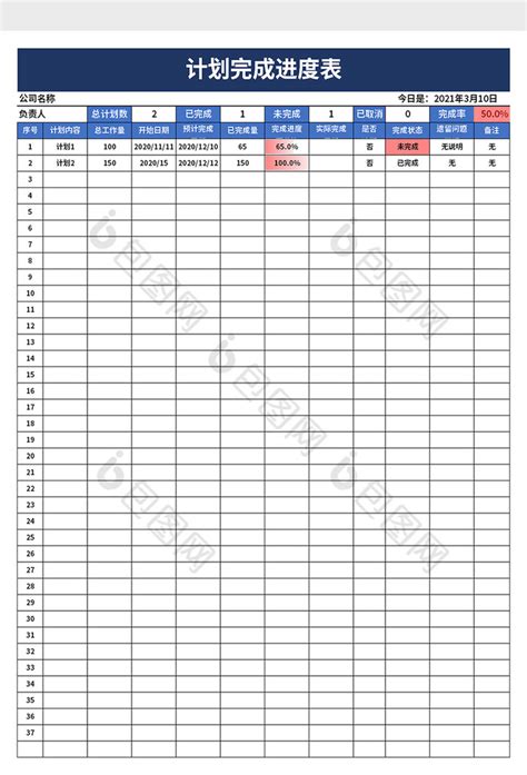 计划完成进度表excel模板下载 包图网