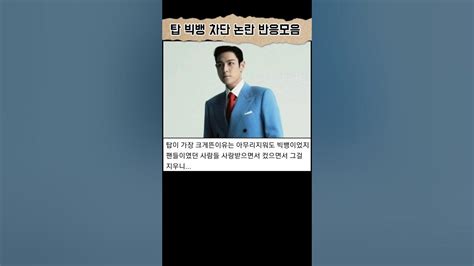 탑 빅뱅 차단 논란 대중 반응모음 탑 빅뱅 Youtube