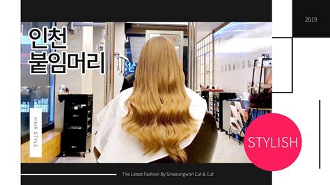 신승원컷앤컷 인천 붙임머리 Youtube