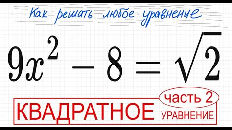 №4 Неполное квадратное уравнение 9х 2 8 √2 Как выразить х Как избавиться от квадрата Как решить