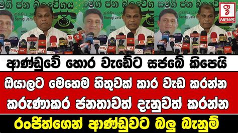 ආණ්ඩුවේ හොර වැඩේට සජබේ කිපෙයි Youtube