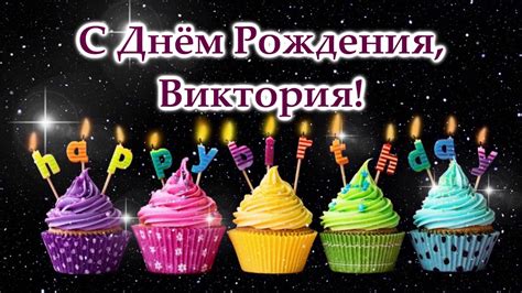 С днем рождения Виктория Вика Викуся Youtube