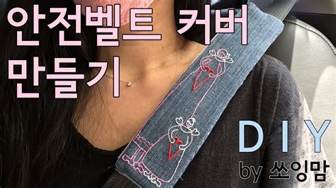 청바지리폼 안전벨트 커버 만들기 How To Make A Seatbelt Cover Youtube