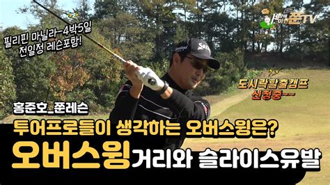 프로들이 생각하는 오버스윙은 거리손해와 슬라이스유발 [kpga투어프로 홍준호] 1타쌍피 kpga 도시락탈출캠프 youtube