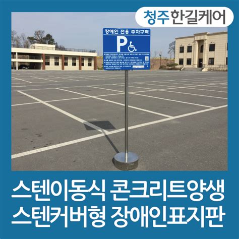 공영주차장 이동식 장애인표지판 장애인주차구역 안내표지판 설치 및 제작사례 네이버 블로그