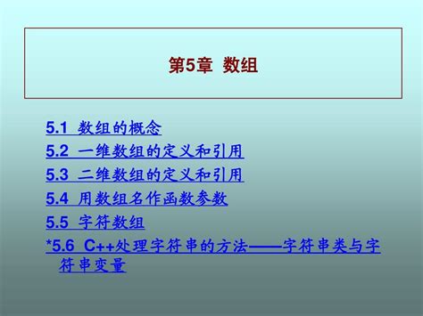 第5章 C 数组word文档在线阅读与下载无忧文档 第5章 C 数组word文档在线阅读与下载无忧文档