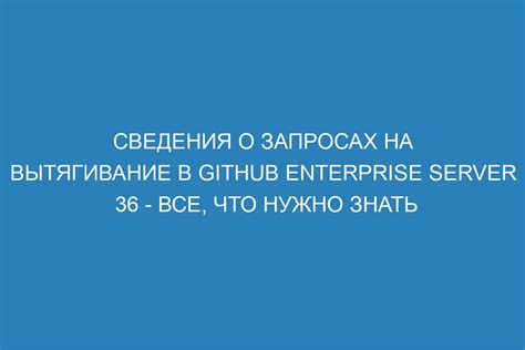 Блог Сведения о запросах на вытягивание в Github Enterprise Server 36 все что нужно знать