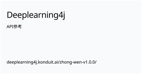 Api参考 Deeplearning4j